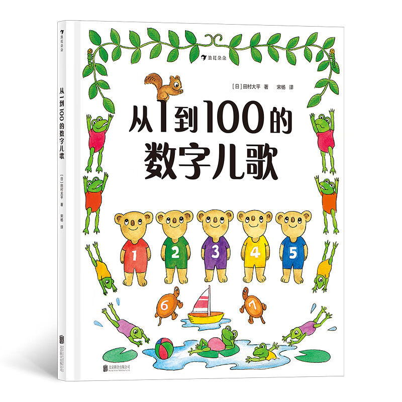 从1到100的数字儿歌（早教绘本创始人代表作，全国学校图书馆选定图书）浪花朵朵