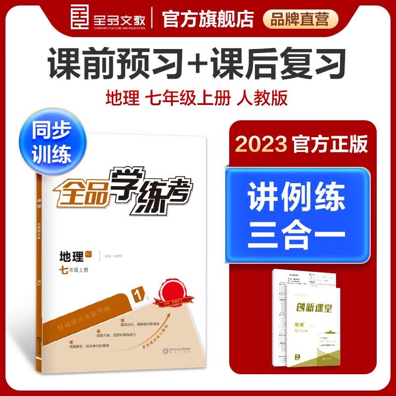 【2023新版】全品学练考 7七年级上册下册同步练习册 语文数学英语必刷题天天练 初一课后巩固练习 地理【人教版】 七年级上册