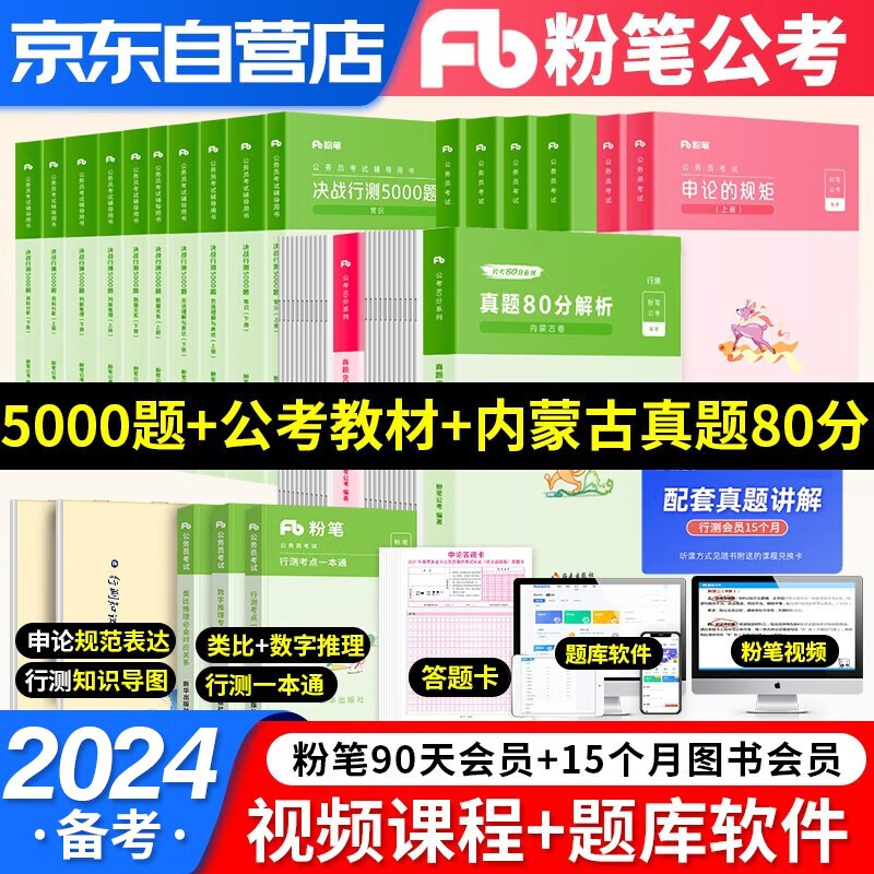 【单本包邮】备考2024粉笔公考内蒙古省考公务员考试用书2023 行测+申论 教材+历年真题80分+决战行测5000题 极致解析刷题库全套 乡镇行政执法选调可搭配预测模拟教材中公华图