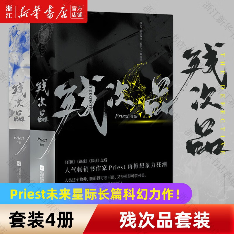 残次品套装（全4册）人气作家Priest幻想力作