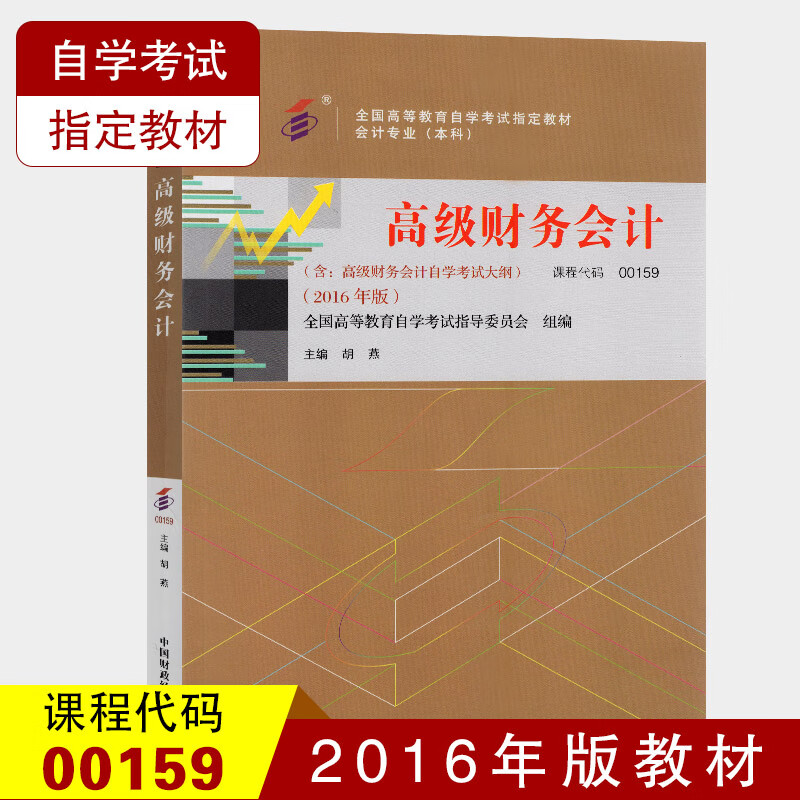 备战2023自考教材00159 高级财务会计 0016年版 中国财政经济出版社 会计专业本科专用