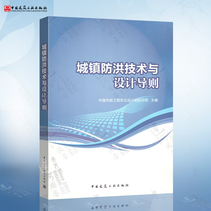 城镇防洪技术与设计导则