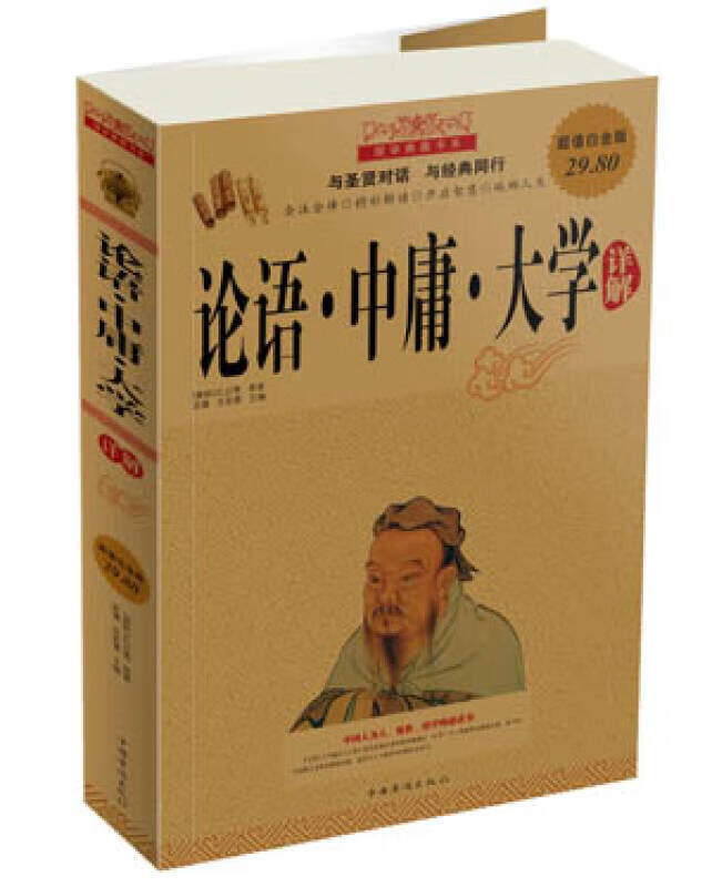 论语 中庸 大学详解【好书】