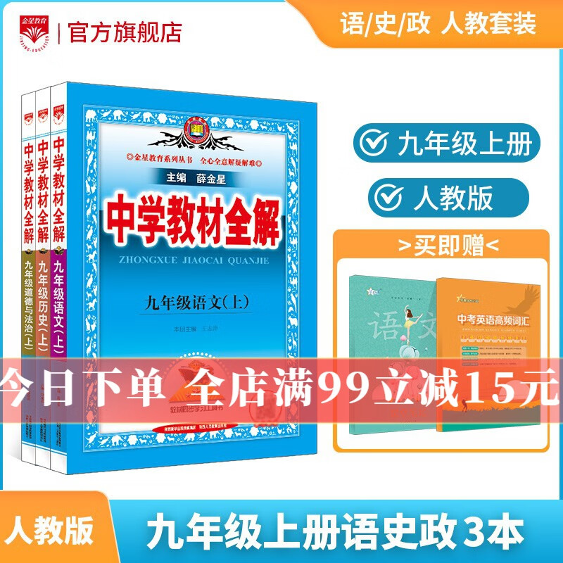 【学科自选】2023秋中学教材全解 九年级上册语文数学英语物理化学历史政治人教版九年级上册各学科版本可选教材解读解析书籍 薛金星 【套装】语文历史政治（人教版）3本 九年级 上册