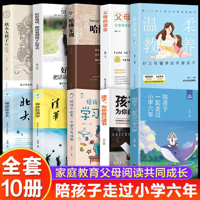 孩子为你自己读书 陪孩子走过小学六年6年初中三年49天成为小学霸高效学习等你在清华北大青春家庭教育孩 彩图版】小学六年全10册