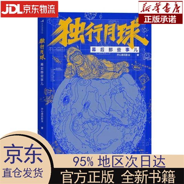 独行月球幕后那些事儿：赠限量月盾基地档案+限量刚子透卡+明信片+贴纸 开心麻花影业 北