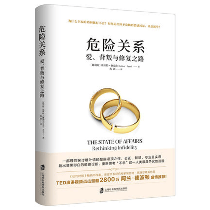 危险关系 爱 背叛与修复之路 探讨婚外情心理学 婚恋生活两性关系可搭爱欲望与平衡艺术