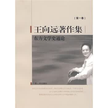 东方文学史通论