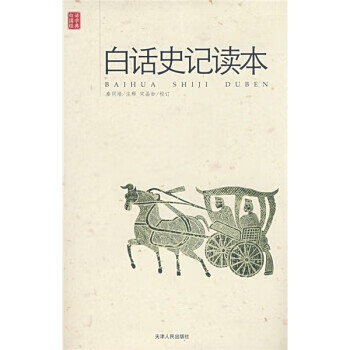 白话史记读本 秦同培 注【书】