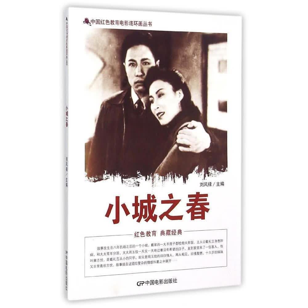 小城之春 艺术 刘凤禄主编 中国电影出版社