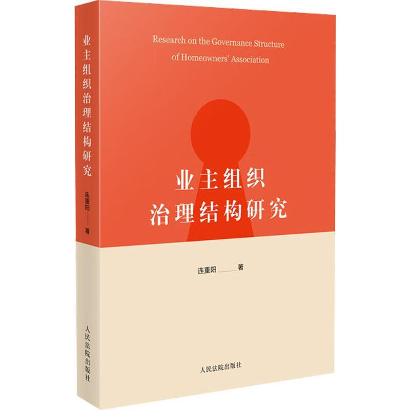 业主组织治理结构研究建筑 图书