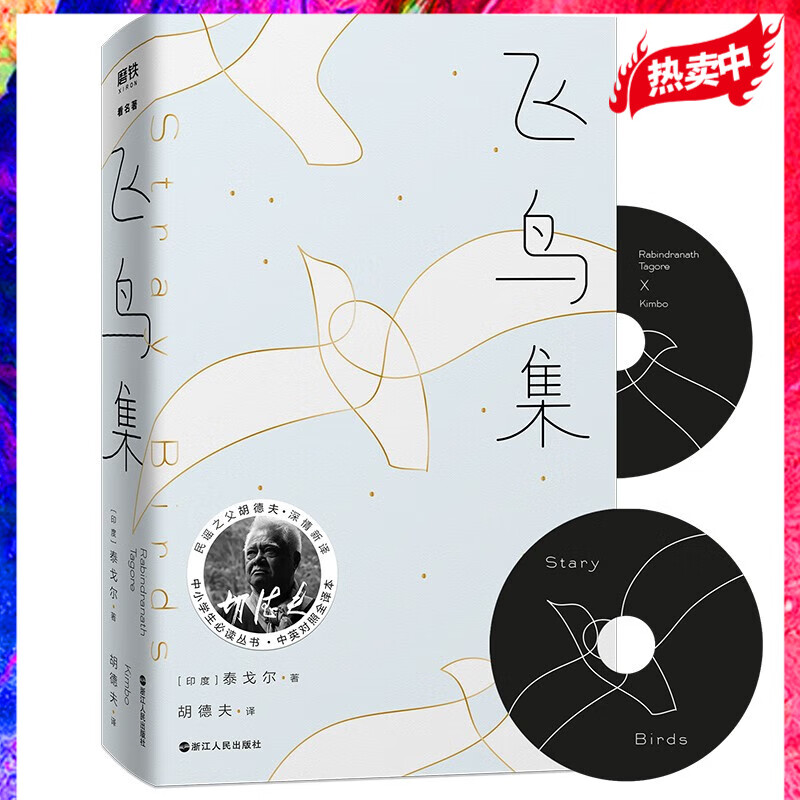 飞鸟集 2023 精装典藏版 大冰 推荐 民谣之父胡德夫深情新译 中小学生丛书 中英对照全译本 随书附赠2张印银唱片书签