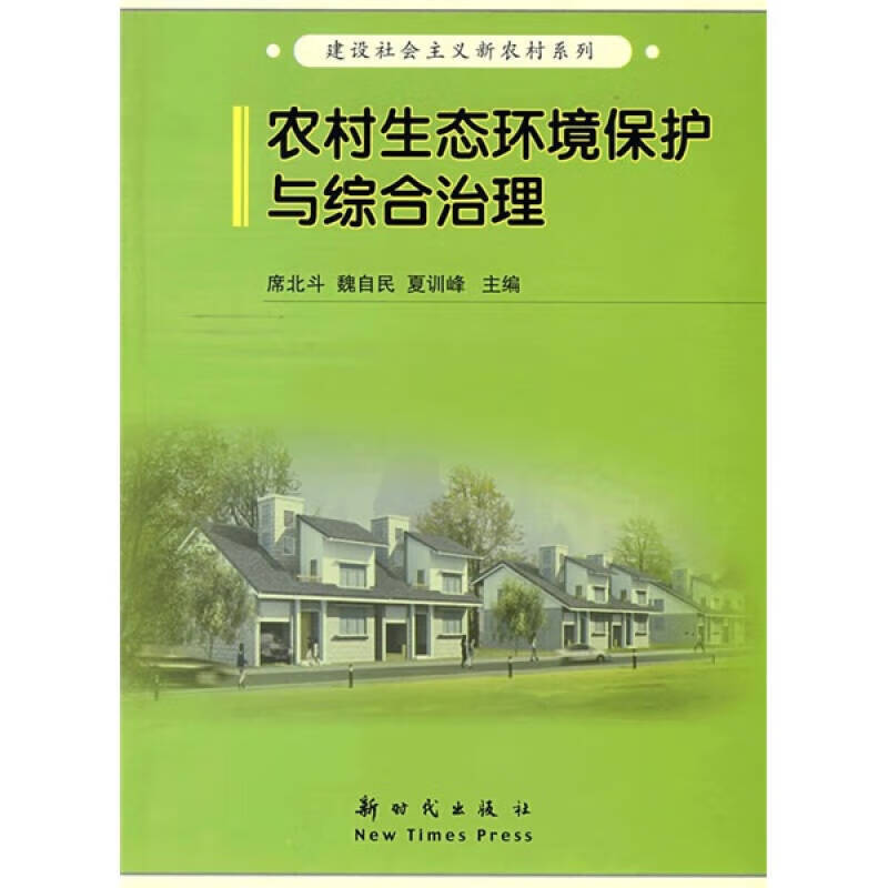 【书】农村生态环境保护与综合治理