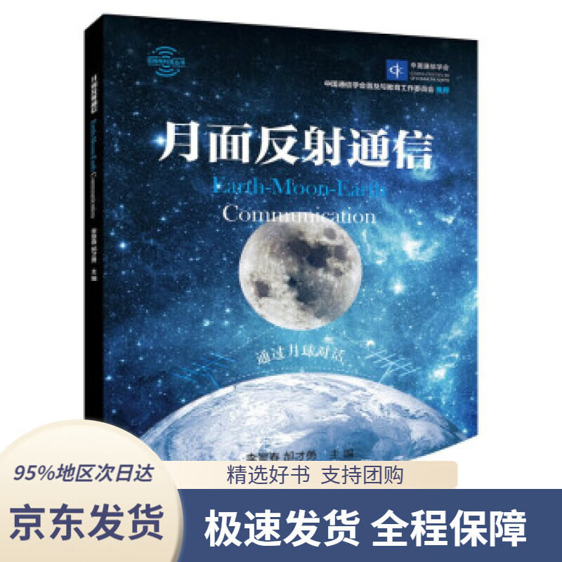 【 京东配送 支持团购】月面反射通信李景春,郝才勇著人民邮电出版社9787115555694