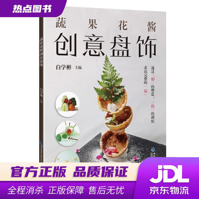 蔬果花酱创意盘饰 白学彬 福建科技出版社