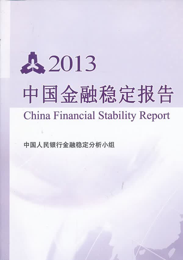 中国金融稳定报告 2013