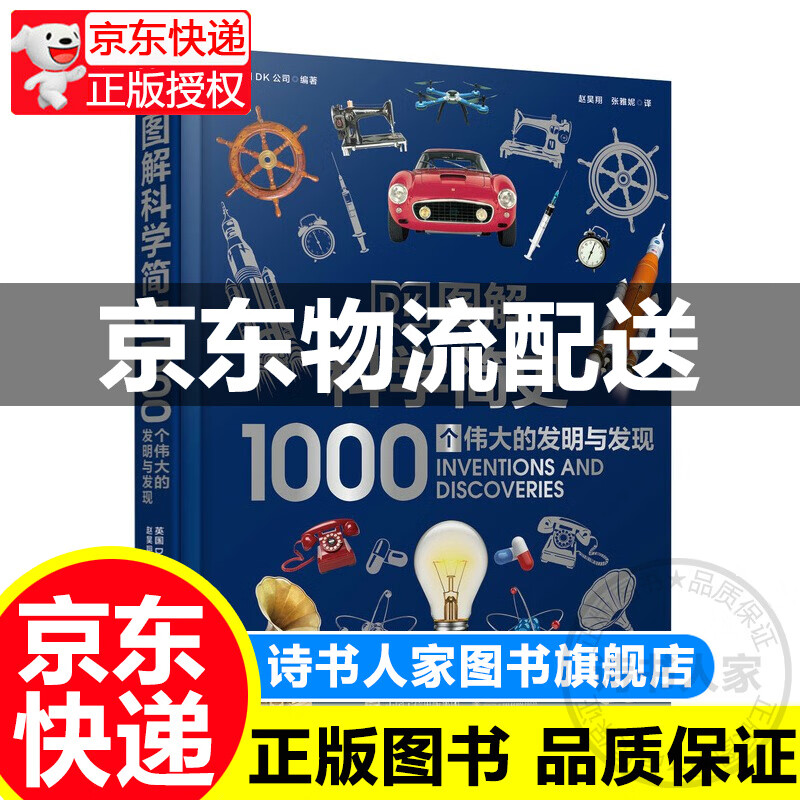 DK图解科学简史 1000个伟大的发明与发现 DK图解科学简史