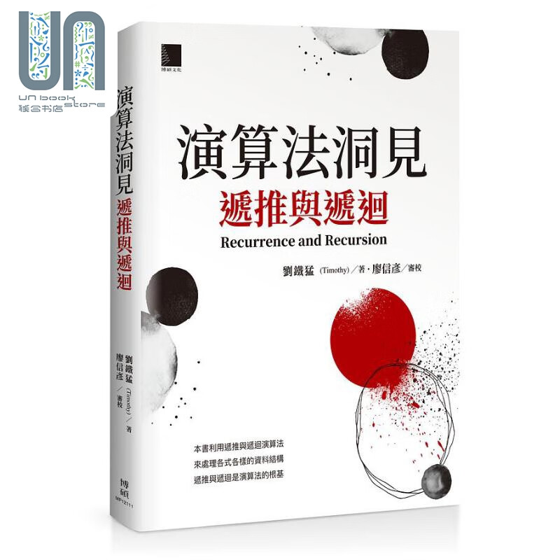 演算法洞见 递推与递归 港台原版 刘铁猛 博硕文化