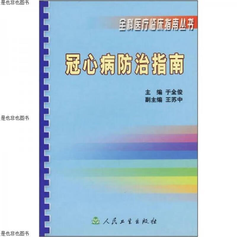 冠心病防治指南