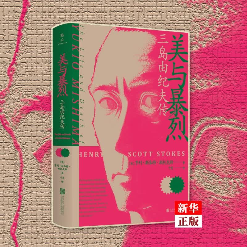 美与暴烈(三岛由纪夫传) 亨利斯各特斯托克斯著 揭开日本文学巨匠的传奇人生传记文学家 北京联合出版