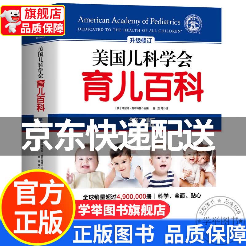 【旗舰店】美国儿科学会育儿百科（第7版） [Caring for Your Baby and Young Child,7th Edition:] 红色