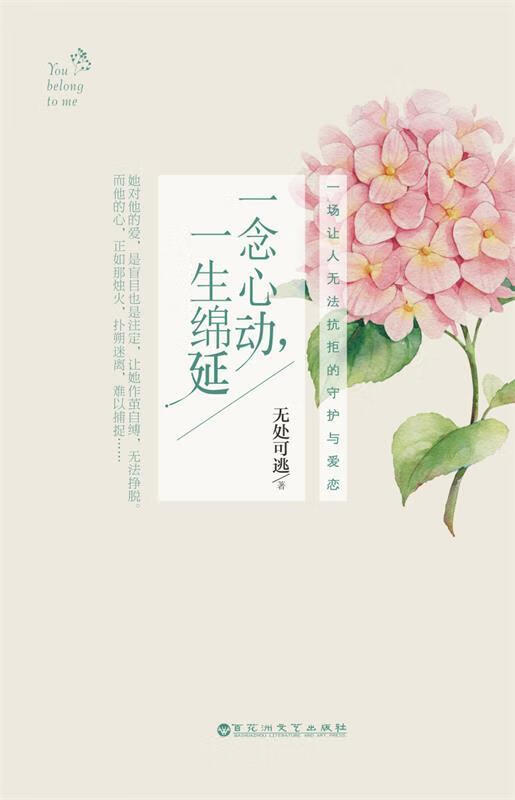 一念心动,一生绵延 无处可逃 著 百花洲文艺出版社