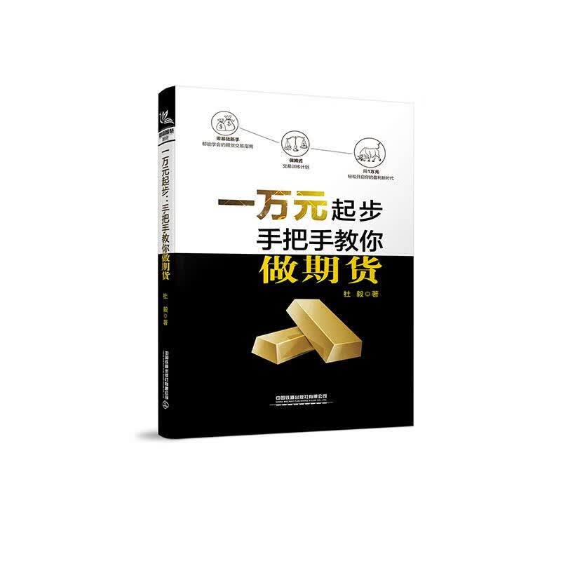 一万元起步：手把手教你做期货 金融与投资 杜毅著 中国铁道出版社有限公司