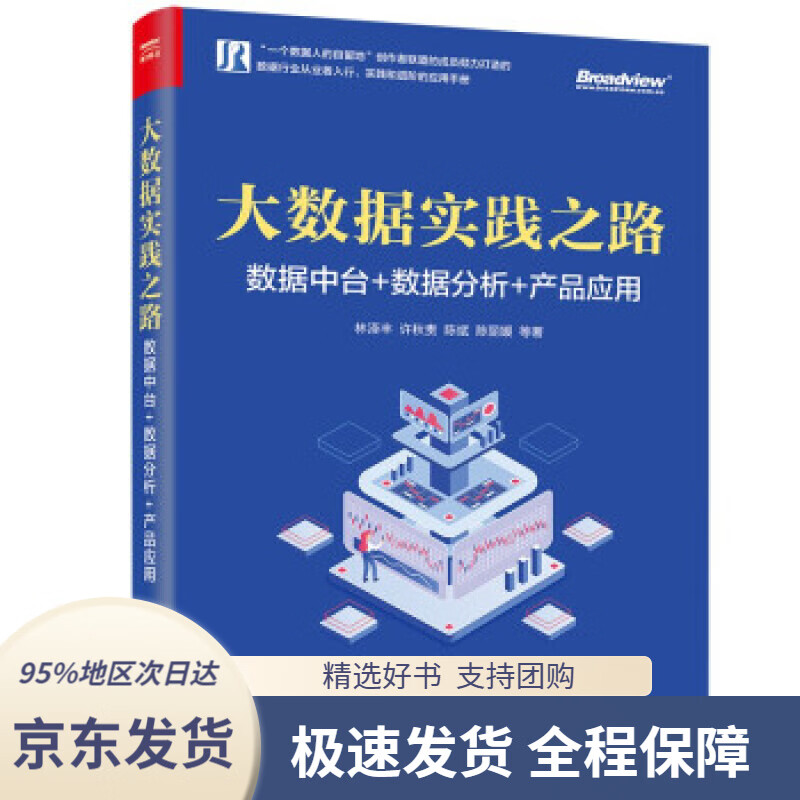 【 京东配送 支持团购】大数据实践之路：数据中台+数据分析+产品应用林泽丰,许秋贵,陈斌,陈丽媛著电子工业出版社