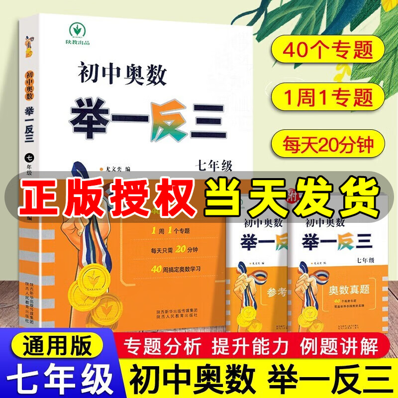 2023版初中奥数举一反三 七年级八年级九年级数学思维训练 数学竞赛真题大全练习题解题方法与技巧 七年级 举一反三 初中奥数
