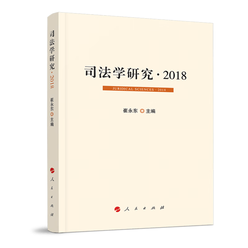 司法学研究·2018