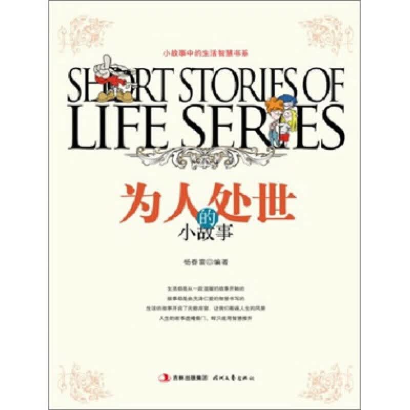 生活智慧书系 为人处事的小故事【好书】