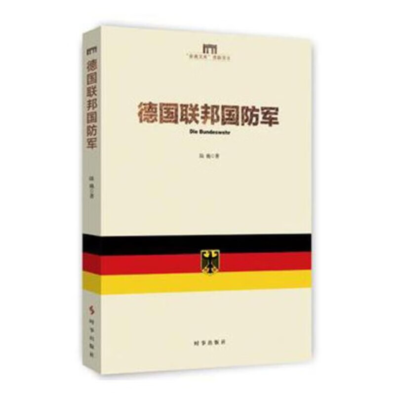 德国联邦国防军