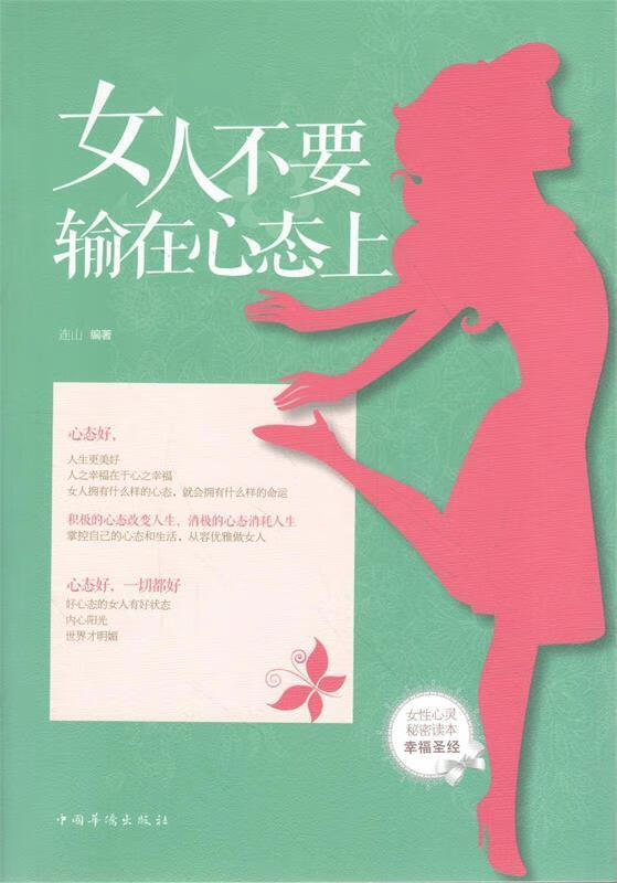 女人不要输在心态上