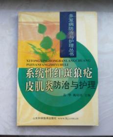 系统性红斑狼疮 皮肌炎防治与护理