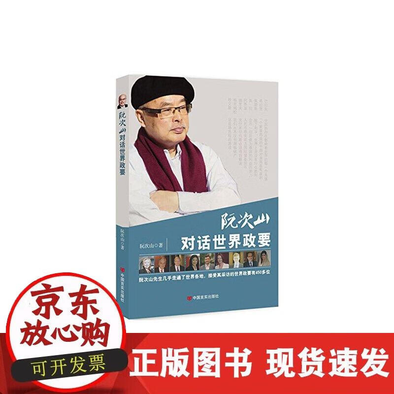 【现货】阮次山对话世界政要