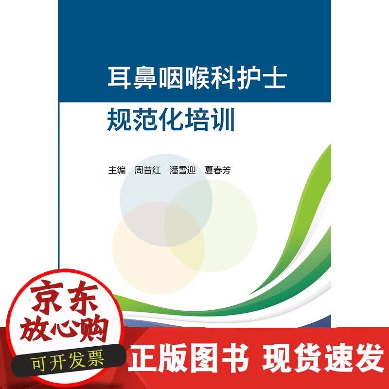 速发 耳鼻咽喉科护士规范化培训(培训教材配增值）