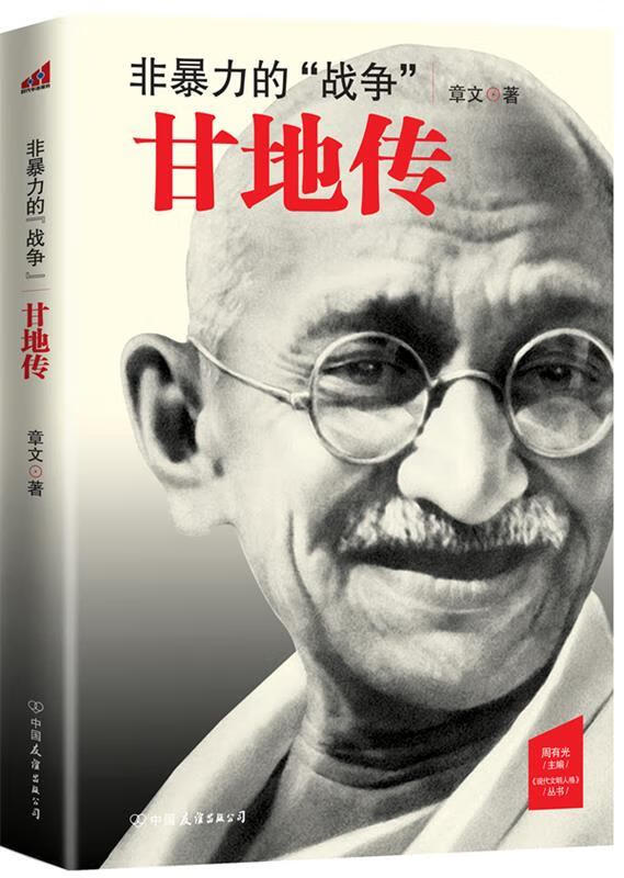 非暴力的“战争”:甘地传 章文 著 中国友谊出版公司 9787505730458
