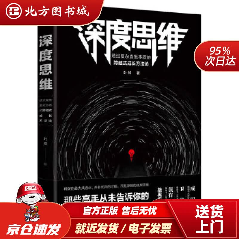 【现货】深度思维：透过复杂直抵本质的跨越式成长方（成甲、卫蓝、黄有璨敲黑板）叶修著天地出版社 北方图书城