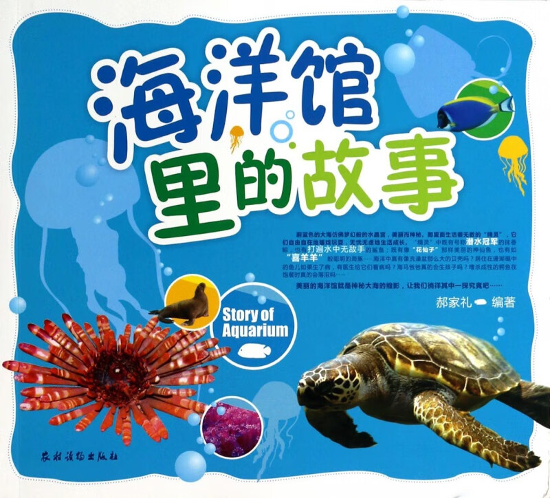 海洋馆里的故事