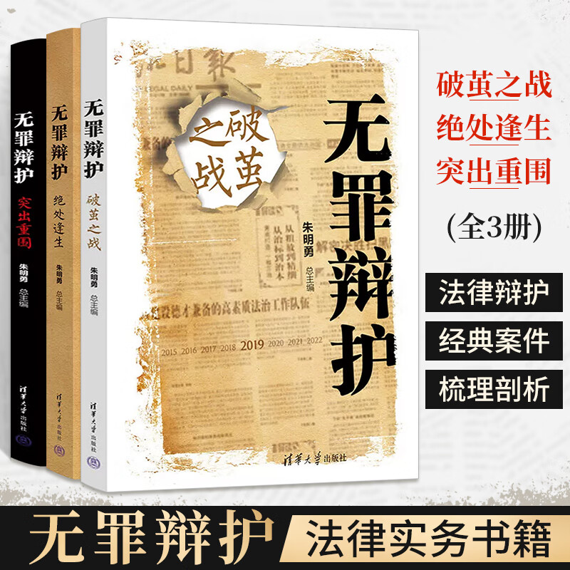 无罪辩护：破茧之战+绝处逢生+突出重围 全3册 朱明勇清华大学出版社刑事辩护书籍司法实务法律实务律师辩护案例 策略技术刑事辩护