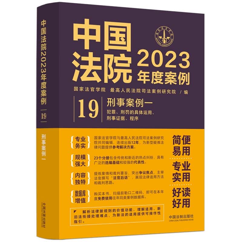中国法院2023年度案例·刑事案例一（犯罪、刑罚的具体运用、刑事证据、程序）