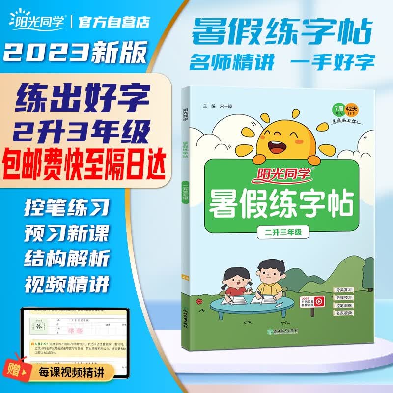 【包邮】阳光同学 2023秋 暑假练字帖二年级升三年级通用版 小学暑假作业练字帖2升3同步练习认字写字