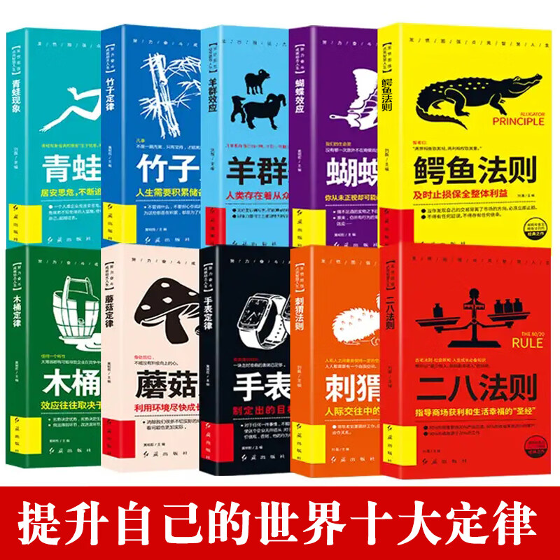 成功者的神奇定律10册鳄鱼法则青蛙现象二八法则羊群效应刺猬法则蝴蝶效应木桶定律蘑菇定律成功励志书籍