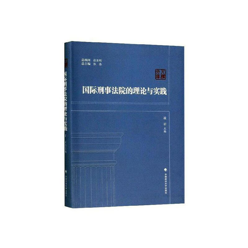 国际刑事法院的理论与实践凌岩中国政法大学出版社9787562090441 法律书籍