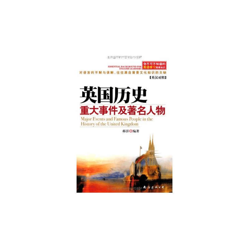 你不可不知道的英语学习背景知识:英国历史重大事件及人物(英汉对照)（修订版）