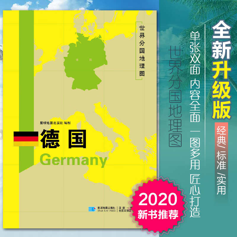2020新版德国地图世界分国地理图双面加厚覆膜防水折叠便携118*83厘米 自然文化交通自然历史国家