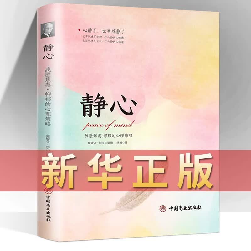 【抖音爆款】静心 战胜焦虑抑郁的心理策略 积极心理学情绪管理人生三大学问 拿破仑希尔语录心灵正能量励志书籍 静心 单册