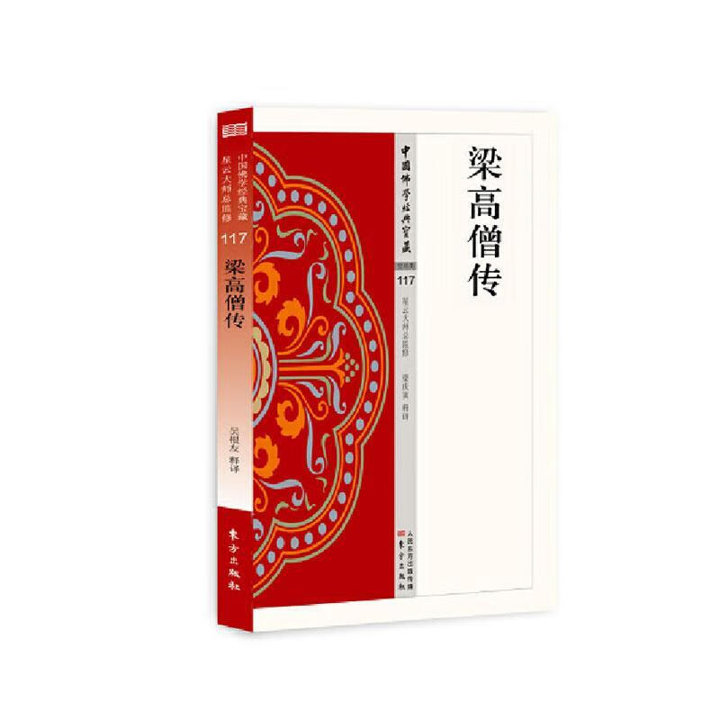 梁高僧传(NHJ) 赖永海 东方出版社 传记 书籍
