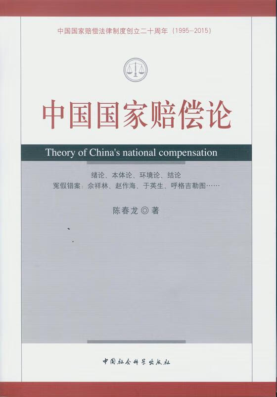 中国赔偿论 陈春龙 法律 9787516164129 书籍