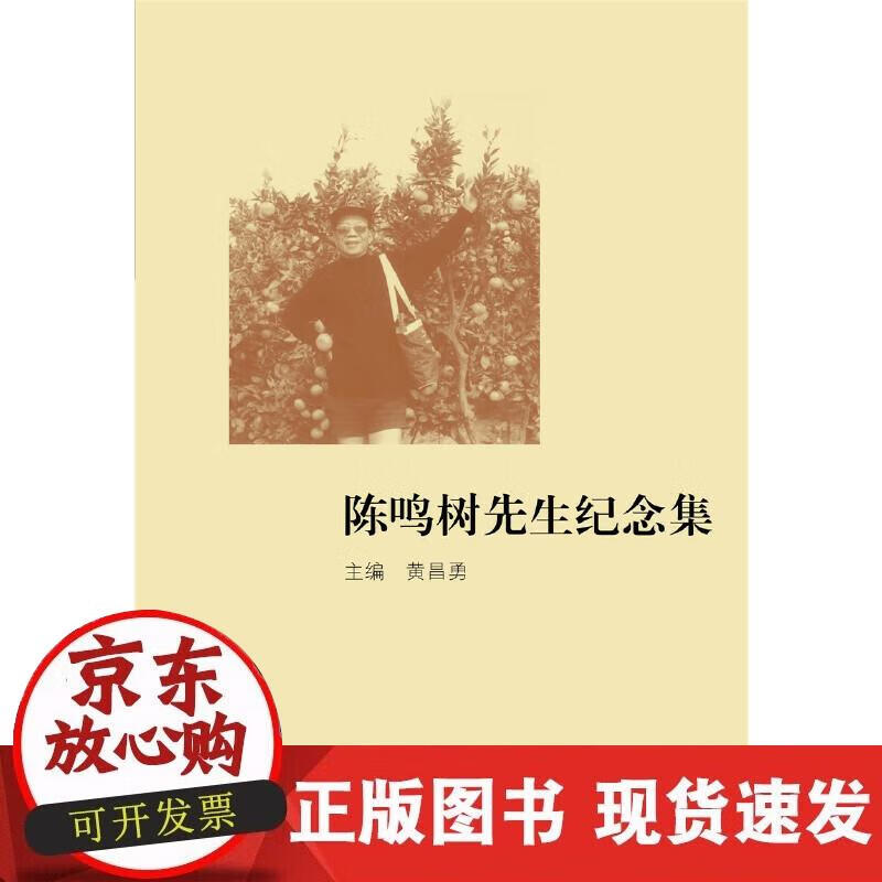【现货】陈鸣树先生纪念集